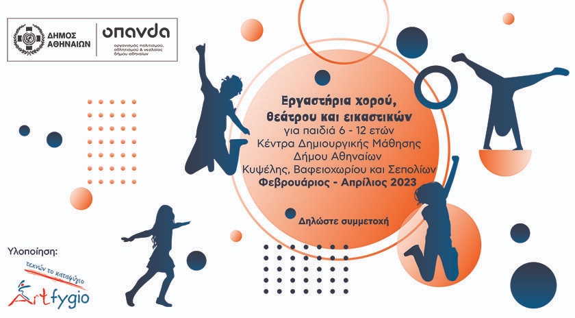 Δήμος Αθηναίων: Δωρεάν εργαστήρια χορού, θεάτρου & εικαστικών για ...